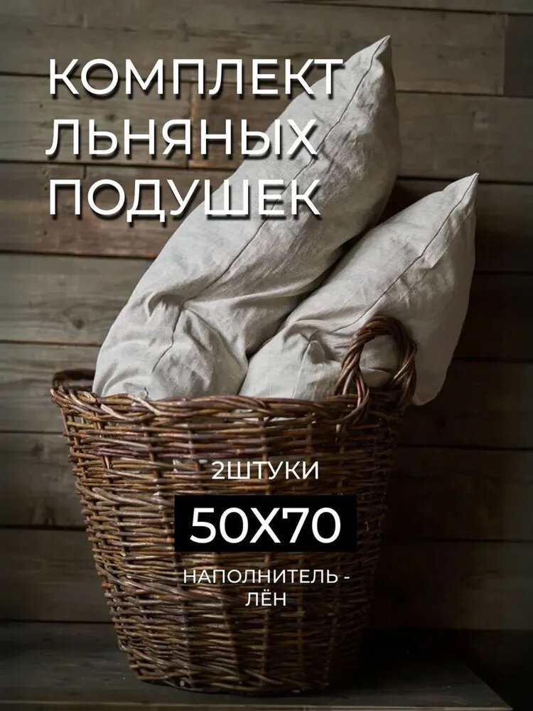 Подушка Linenmill Home Linen for All, средняя жесткость, натуральный лён, анатомические, 50x70 см 2 штуки