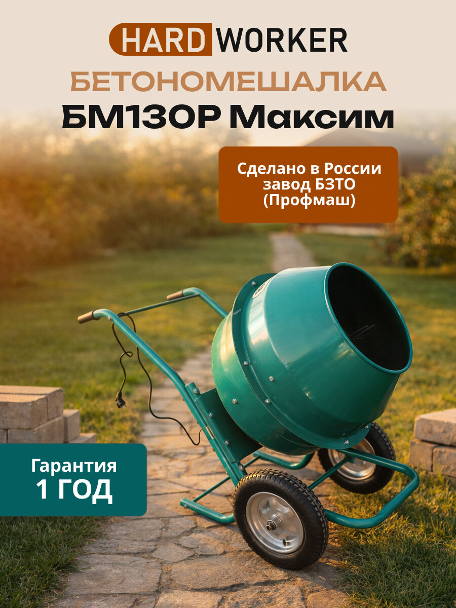 Бетоносмеситель/бетономешалка HARD WORKER БМ130Р Максим, объем 130 литров, мощность 550 Вт