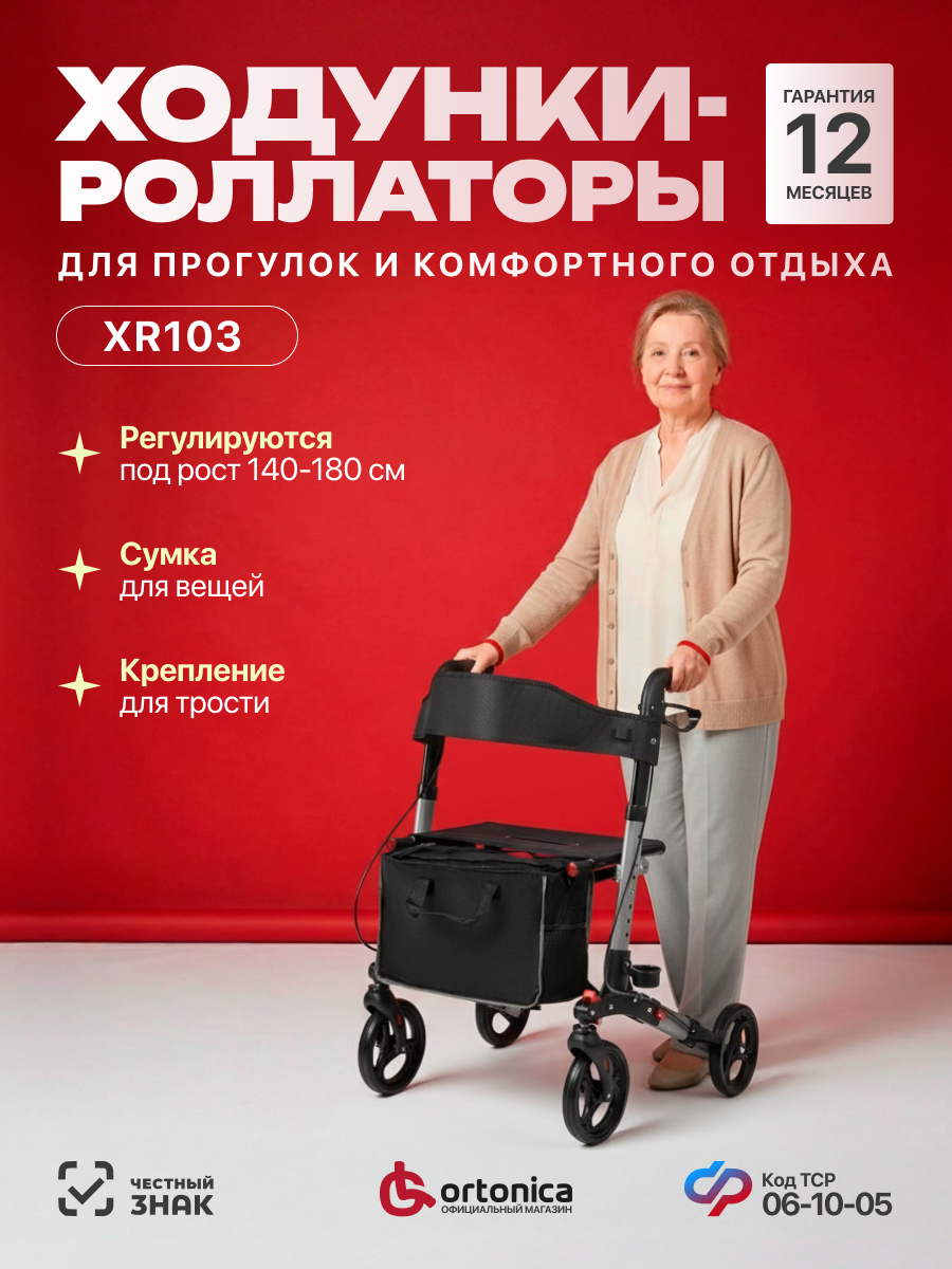 Ortonica XR 103 Ходунки роллаторы, для взрослых и пожилых, складные с сиденьем, на колесах, алюминиевые и регулируемые по высоте, нагрузка до 136 кг, серебристая рама