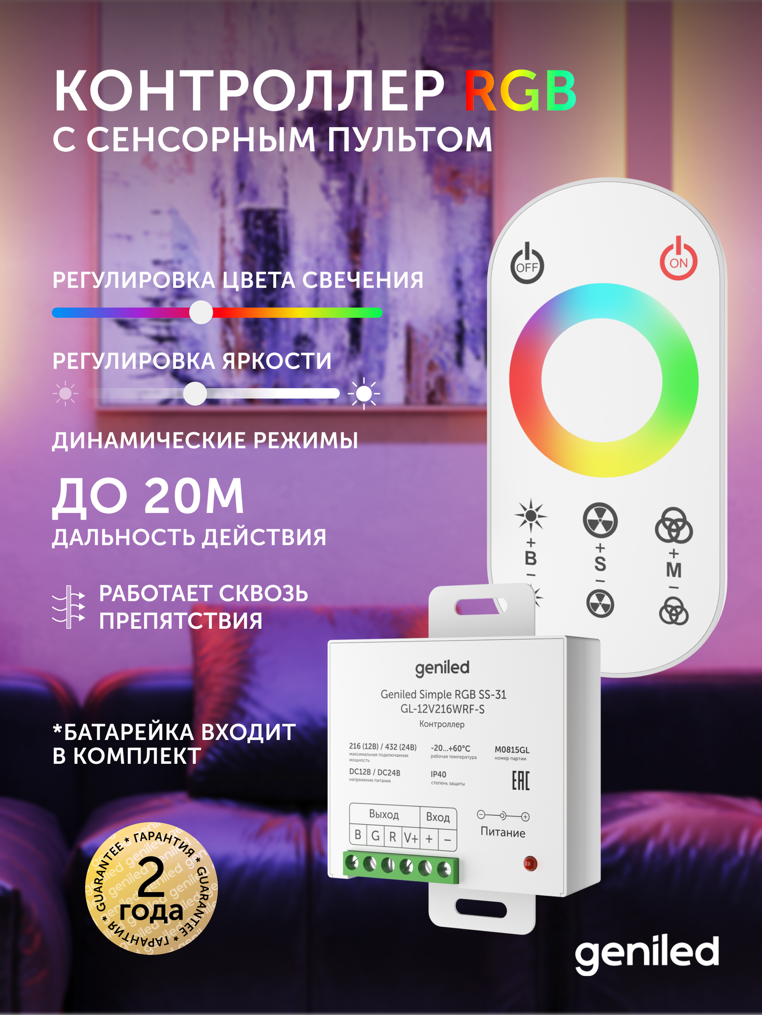 Контроллер для светодиодной ленты RGB с сенсорным пультом geniled