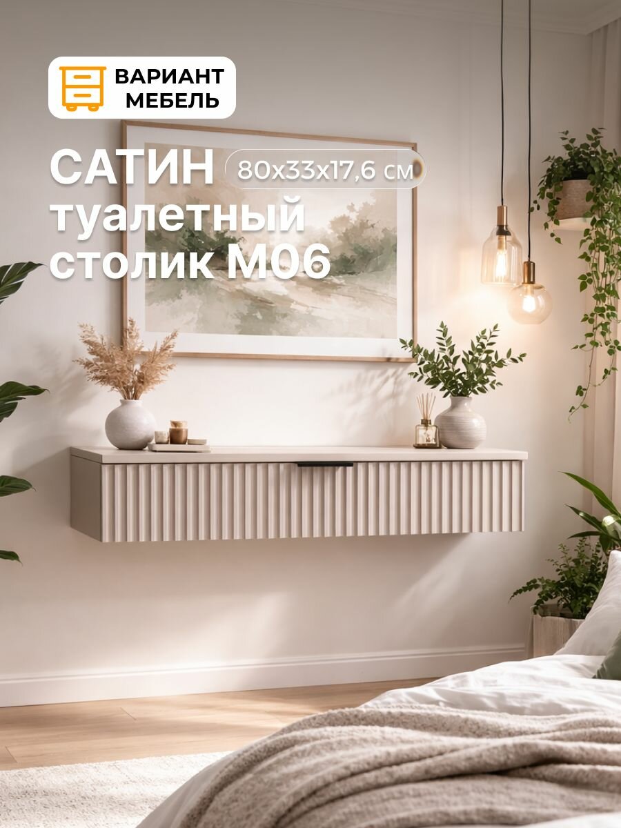 Туалетный столик подвесной "Сатин 06" цвет кашемир, ЛДСП, МДФ