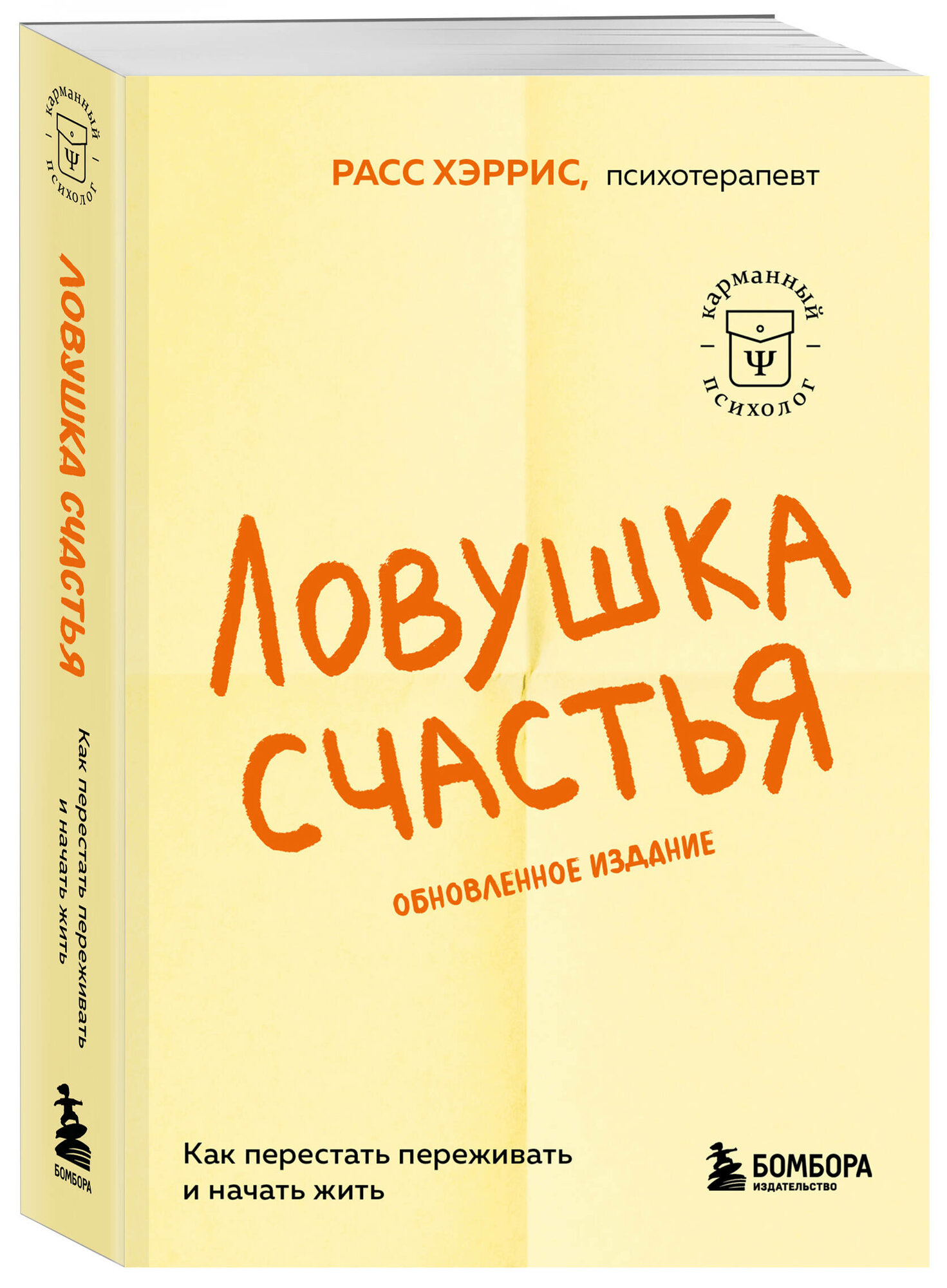Хэррис Расс. Ловушка счастья. Как перестать переживать и начать жить (2-е издание, дополненное и переработанное)