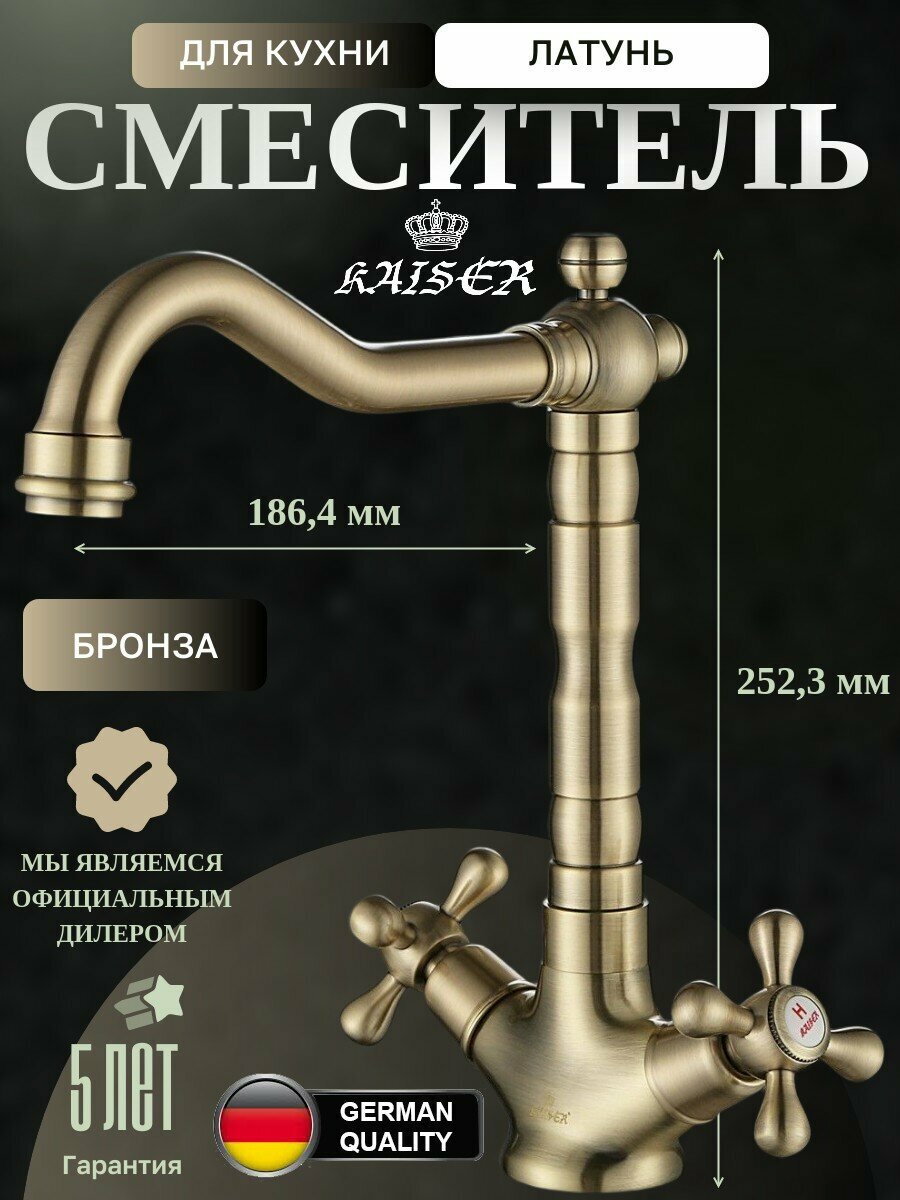 Смеситель для кухни KAISER Carlson Style 44233-1 Br