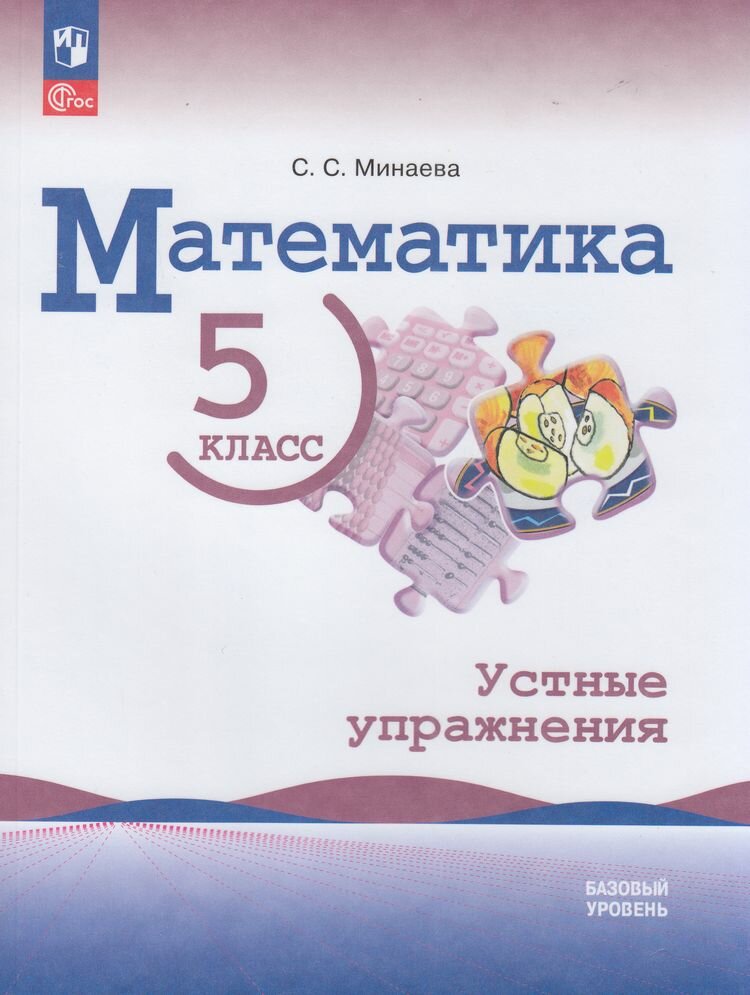Просвещение Математика 5 класс. Устные упражнения, базовый уровень, к учебнику Н. Я. Виленкина