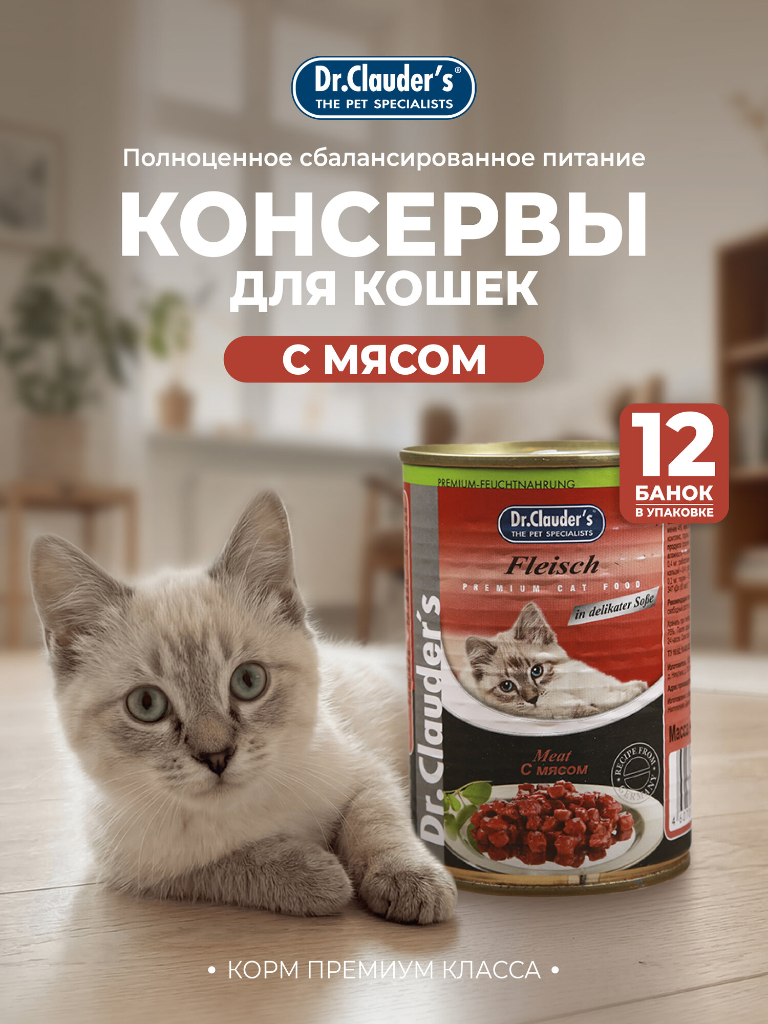 Влажный корм Dr. Clauder's консервы для кошек мясо 415 гр х 12 шт