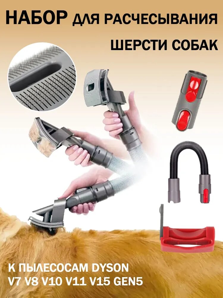 Набор для расчесывания шерсти собак к пылесосам Dyson V7 V8 V10 V11 V15 Gen5. Щетка для удаления шерсти животных