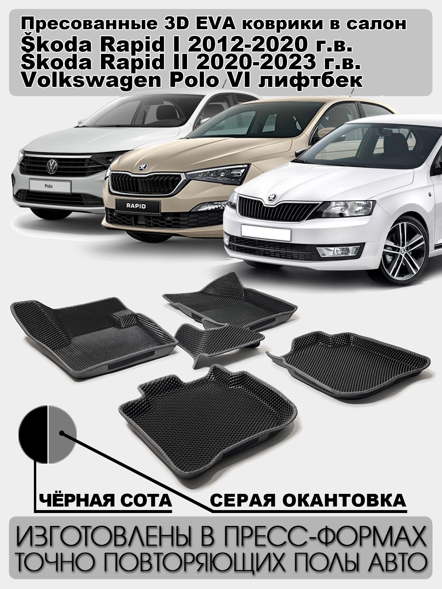 Ева коврики Skoda Rapid I и II, Volkswagen Polo VI лифтбек пресс борта. Чёрная сота c серой окантовкой. ЭВА коврики в салон автомобиля Шкода Рапид и Фольксваген Поло лифтбэк