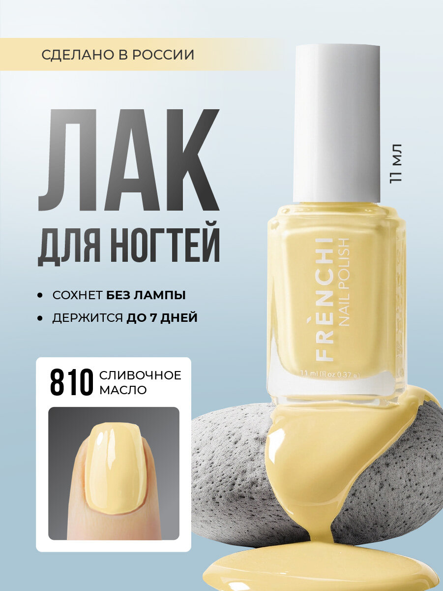 Лак для ногтей светло-желтый Frenchi Nail Polish глянцевый, без лампы, тон 810 Сливочное масло