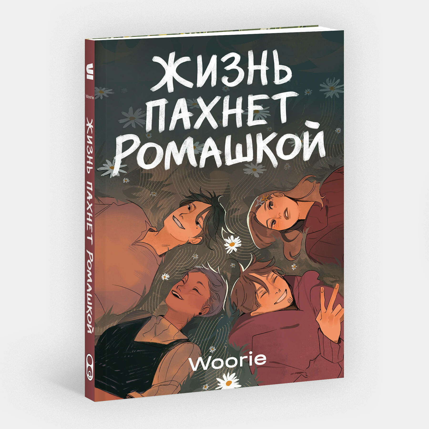 Woorie. Жизнь пахнет ромашкой