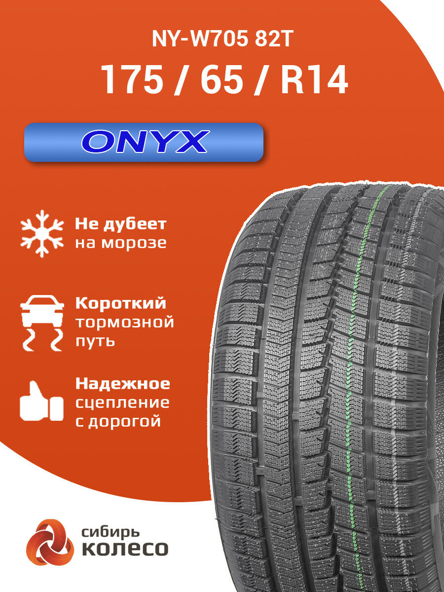 175/65R14 Onyx NY-W705 82T
