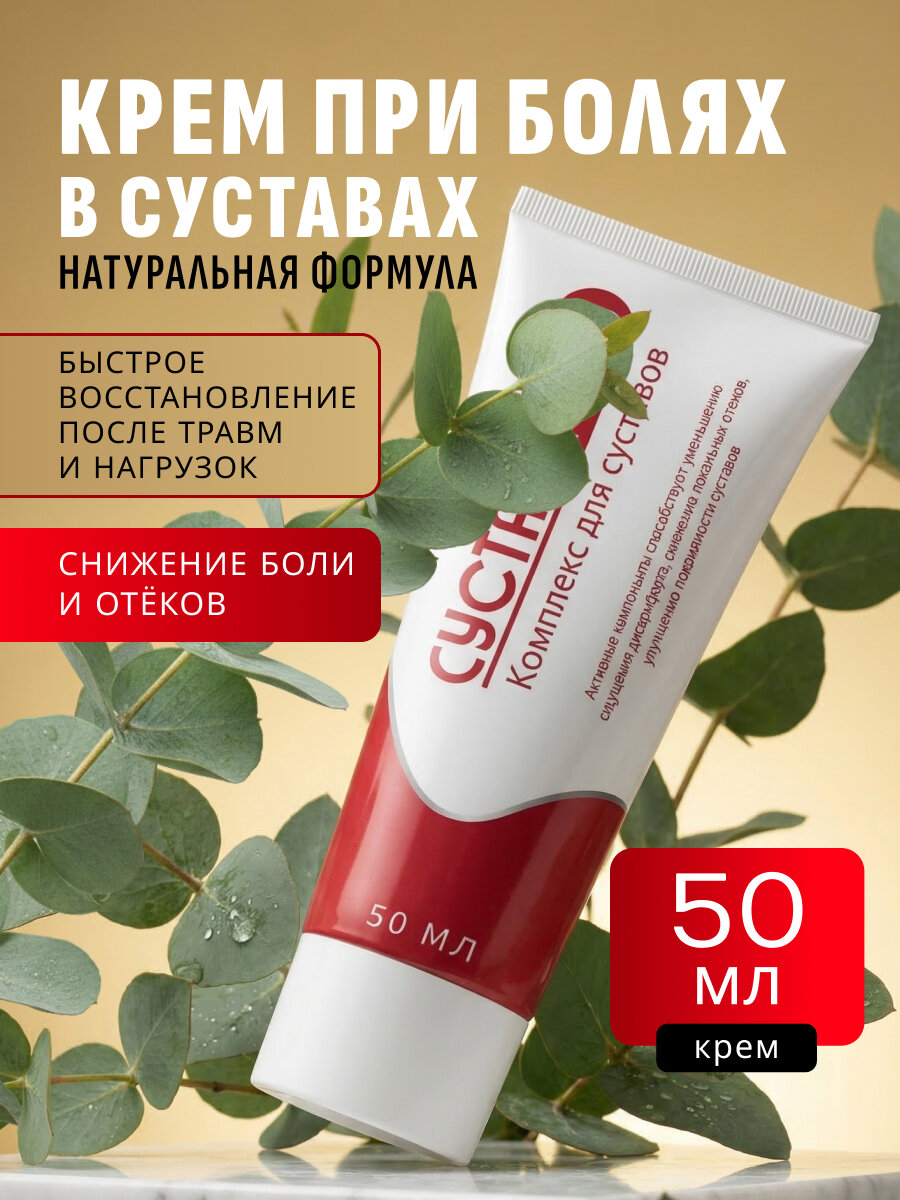 Сустав гель , средство при болях и скованности в суставах и мышцах, туба 50 мл
