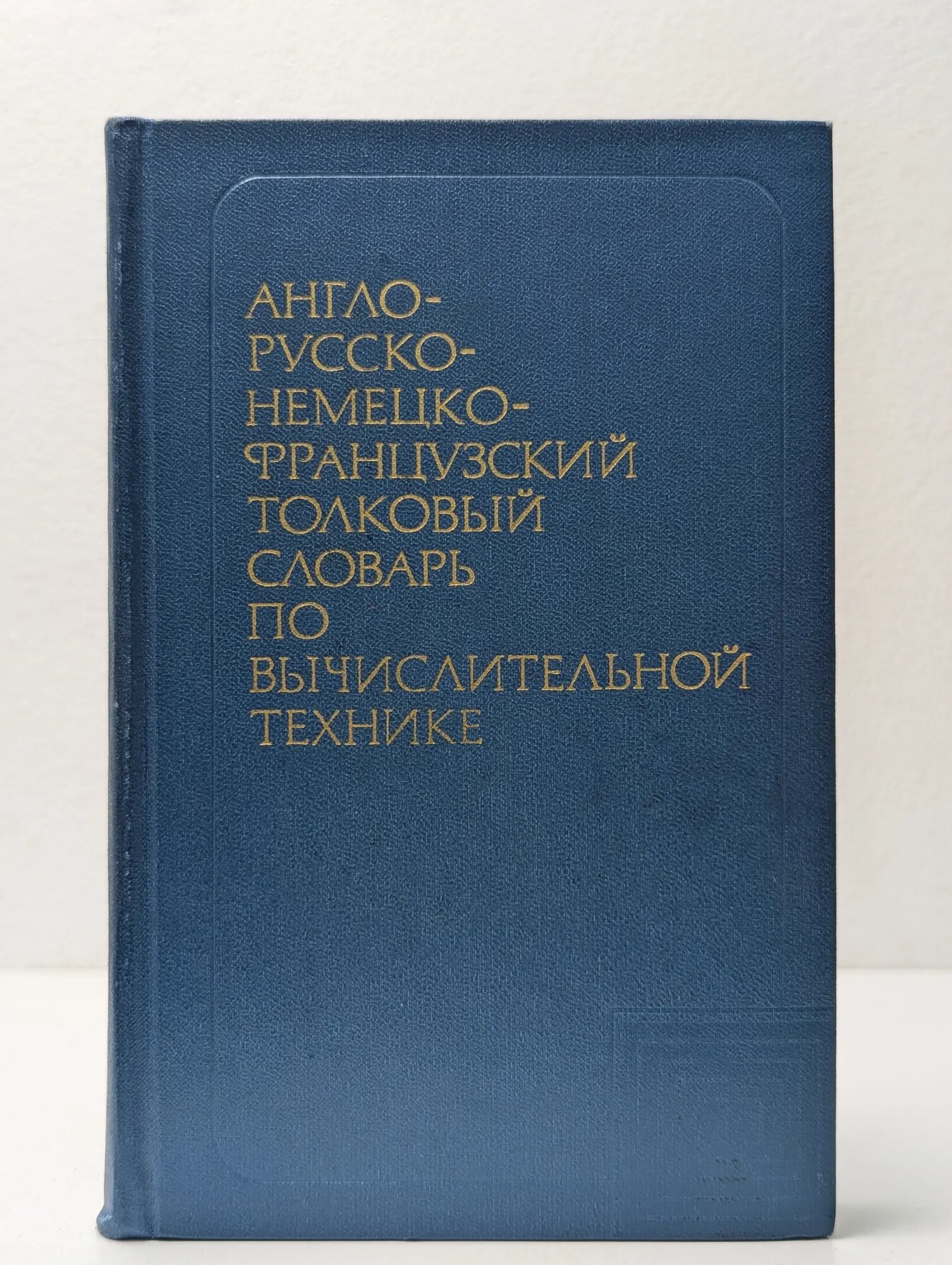 Англо-русско-немецко-французский толковый словарь по вычислительной технике и обработке данных Заморин Анатолий Петрович, Шишмарев Александр Иосифович 1978