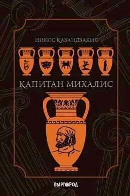 Капитан михалис. Казандзакис Н.