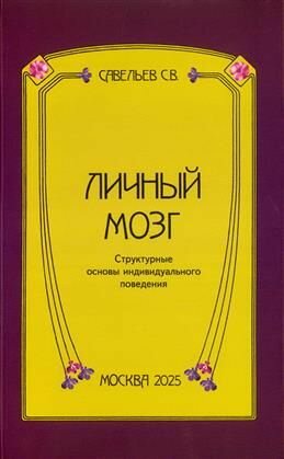 Личный мозг. Савельев С. В.