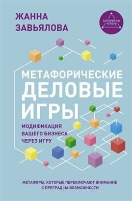 Метафорические деловые игры. Модификация вашего бизнеса через игру. Завьялова Ж. В.