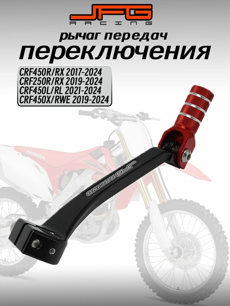 Рычаг (лапка) переключения передач питбайк, для моделей CRF450R 2017-2022, CRF450RX 2017-2021, CRF250R 2018-2022, CRF250RX 2019-2022, CRF450RWE 2019, CRF450L 2019-2020, CRF450RL 2021-2022 Красный