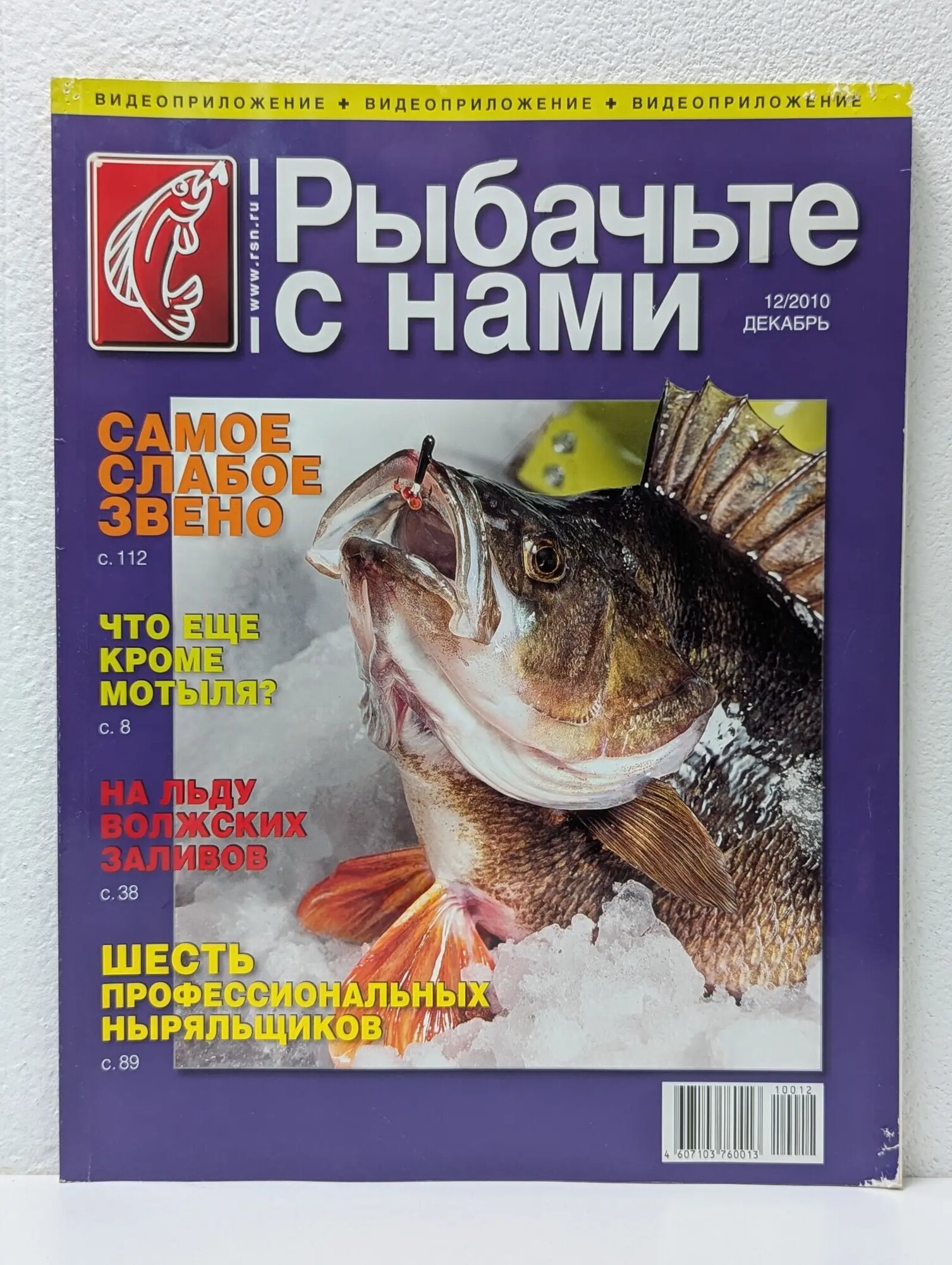 Рыбачьте с нами. Выпуск № 12/2010 Сборник 2010