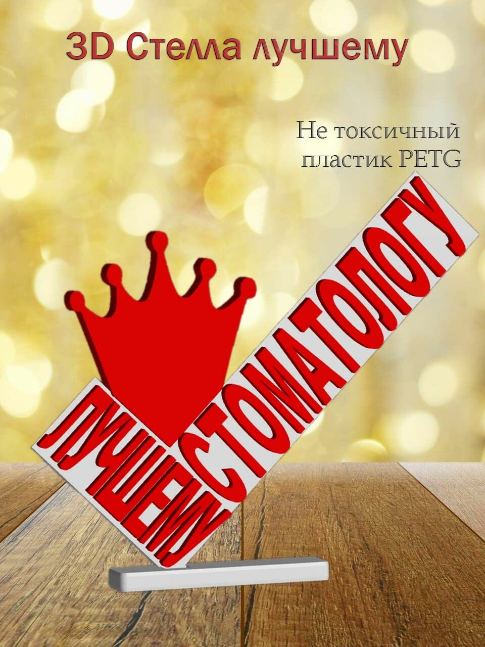 Стелла 3D лучшему стоматологу