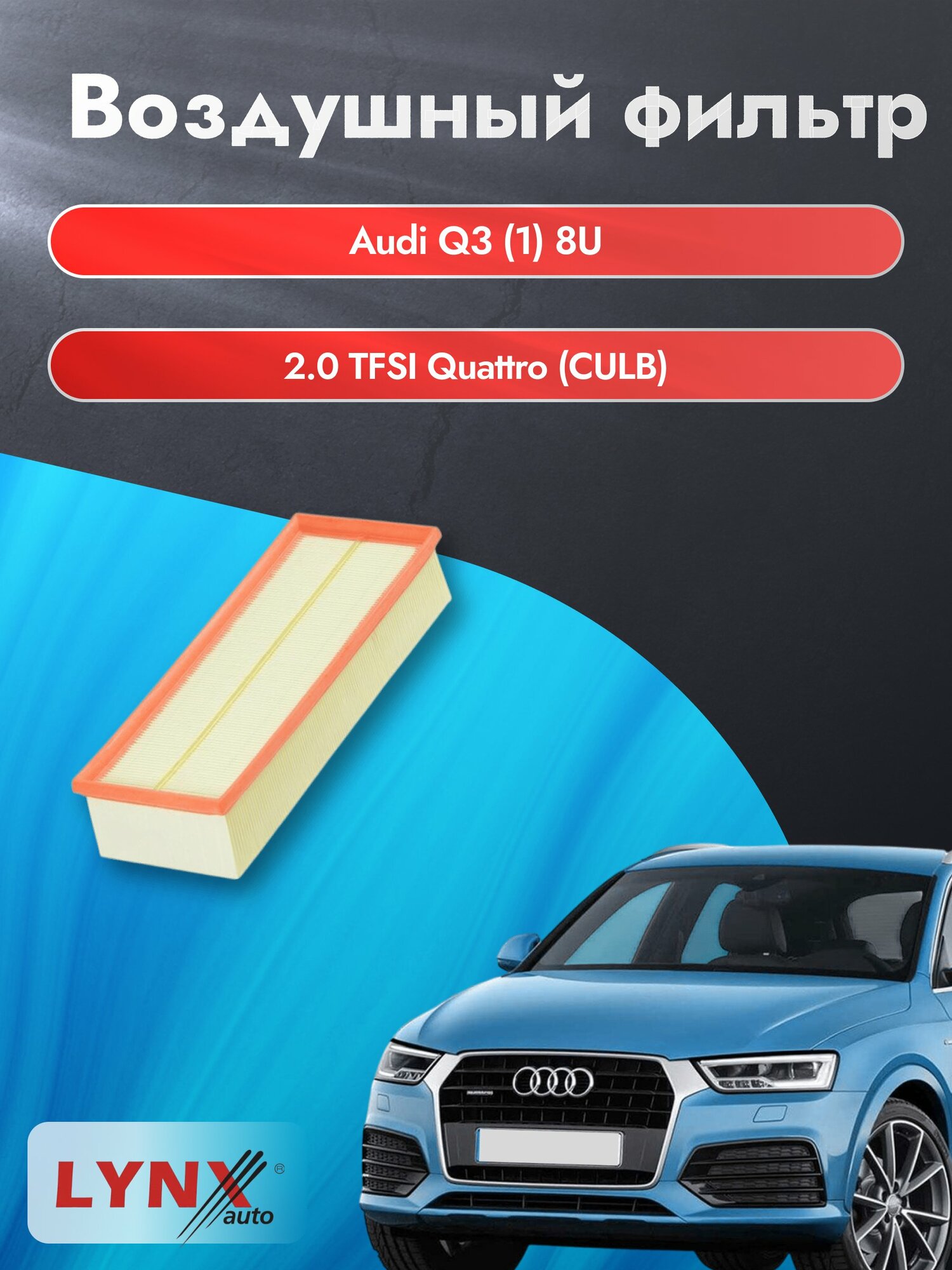 Воздушный фильтр на Audi Q3 (1) 8U / 2011-2018г. / Двигатель 2.0 (CCZC, CPSA) LA-1019, Ауди Ку3 / LYNXauto