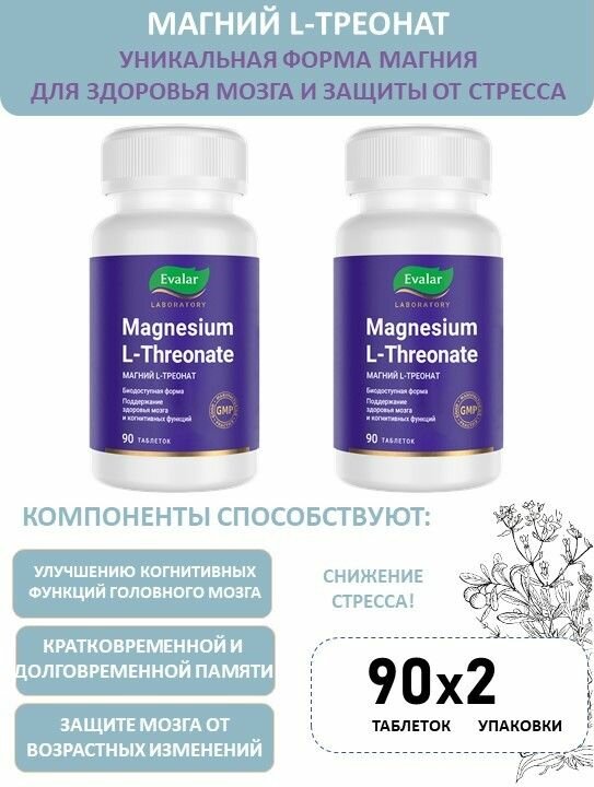 БАД Магния l-треонат 90шт таблетки массой 1,2Г - 2уп
