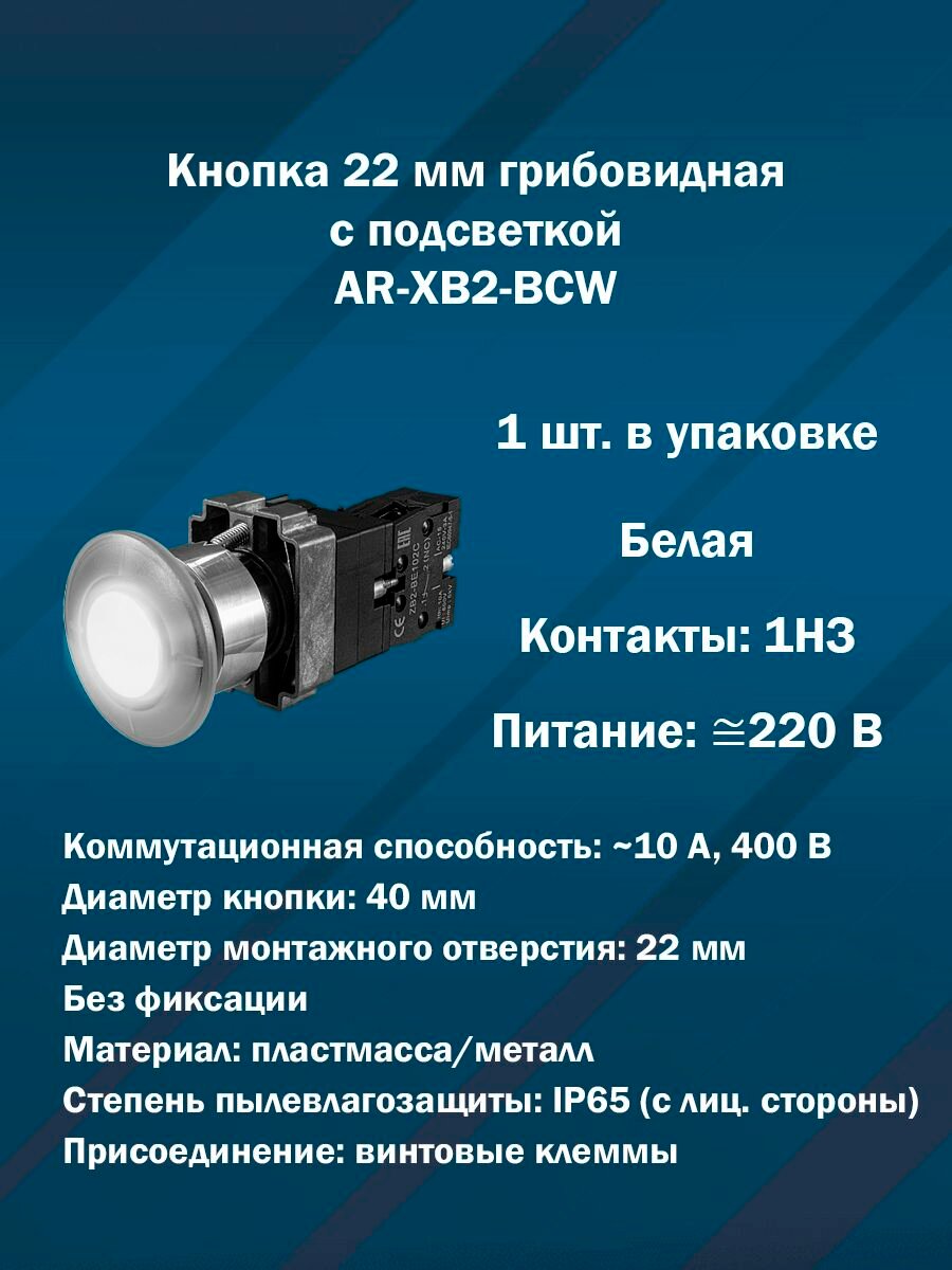 Кнопка 22 мм грибовидная с подсветкой AR-XB2-BCW (Белая, 1НЗ, AC/DC220V) 1шт. в упаковке