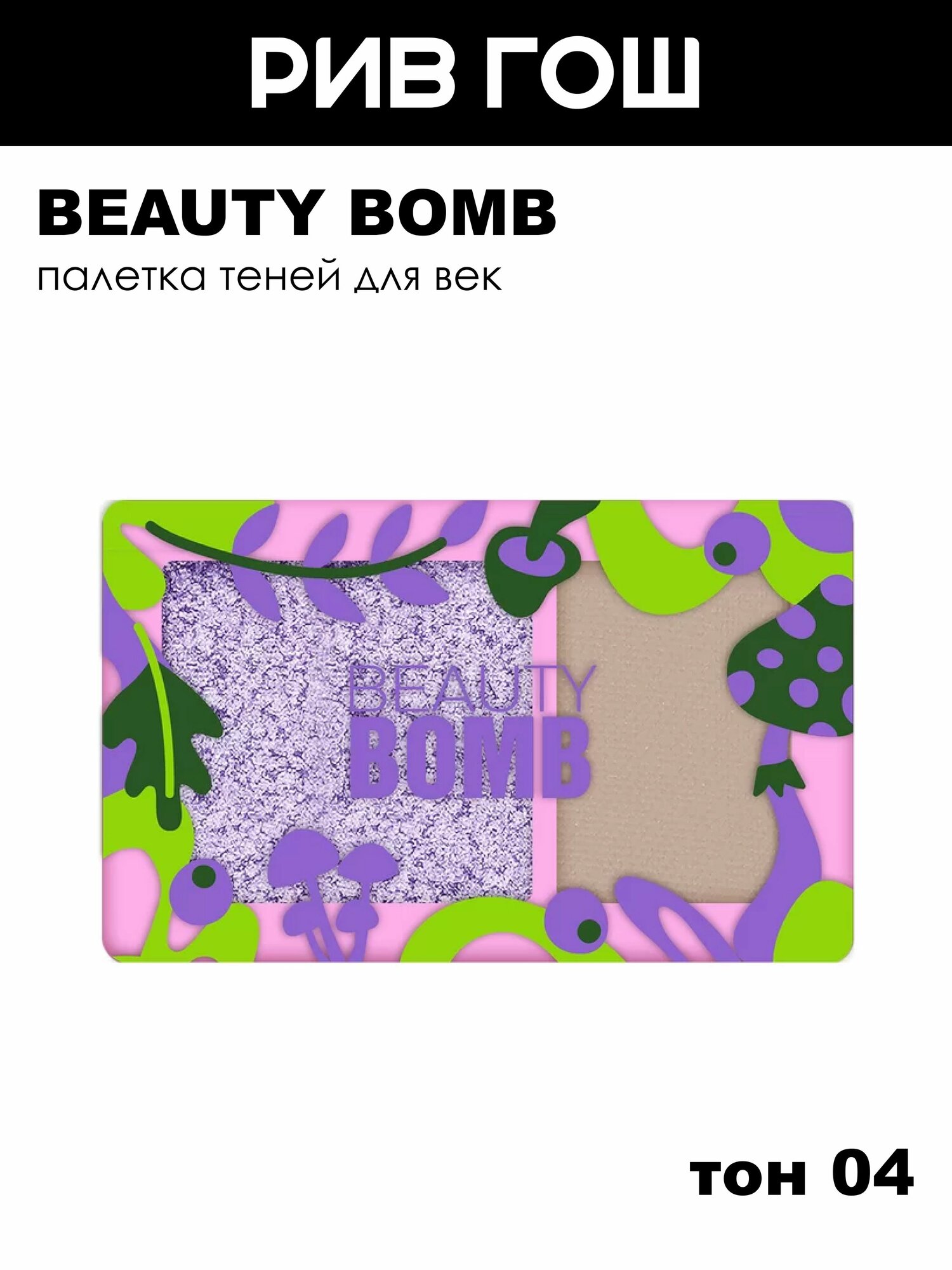 BEAUTY BOMB Палетка теней для век двойная, 3,4 г, 04 Mushroom Dance