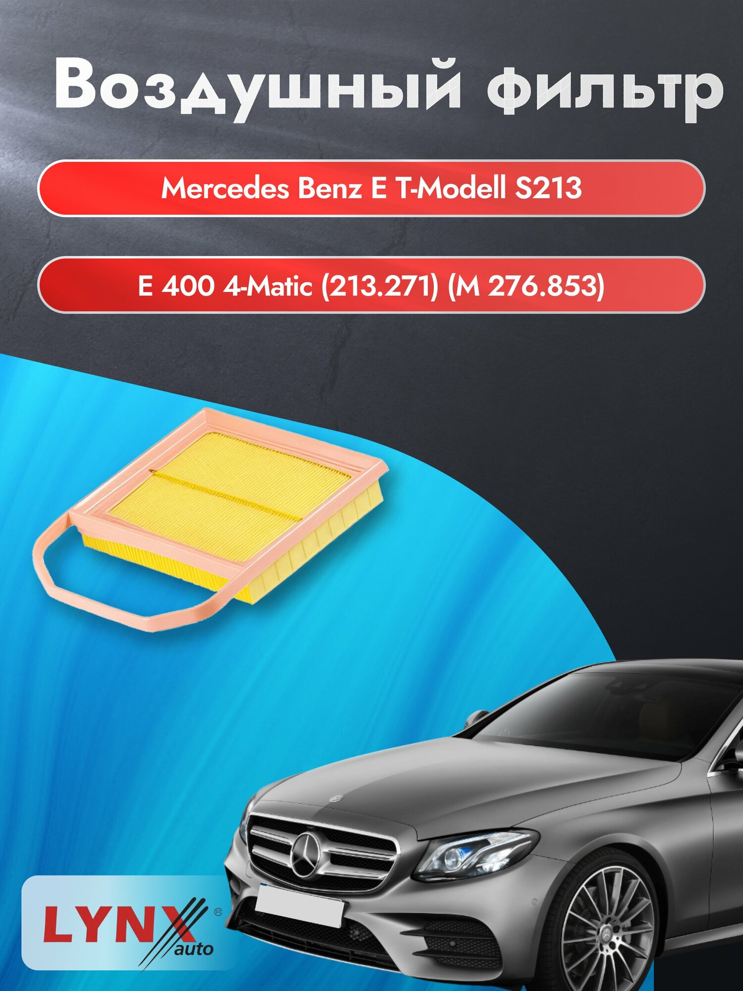 Воздушный фильтр на Mercedes Benz E class T-Modell S213 / 2016-2024г. / Двигатель 3.5 (M 276.850) LA-2077, Мерседес