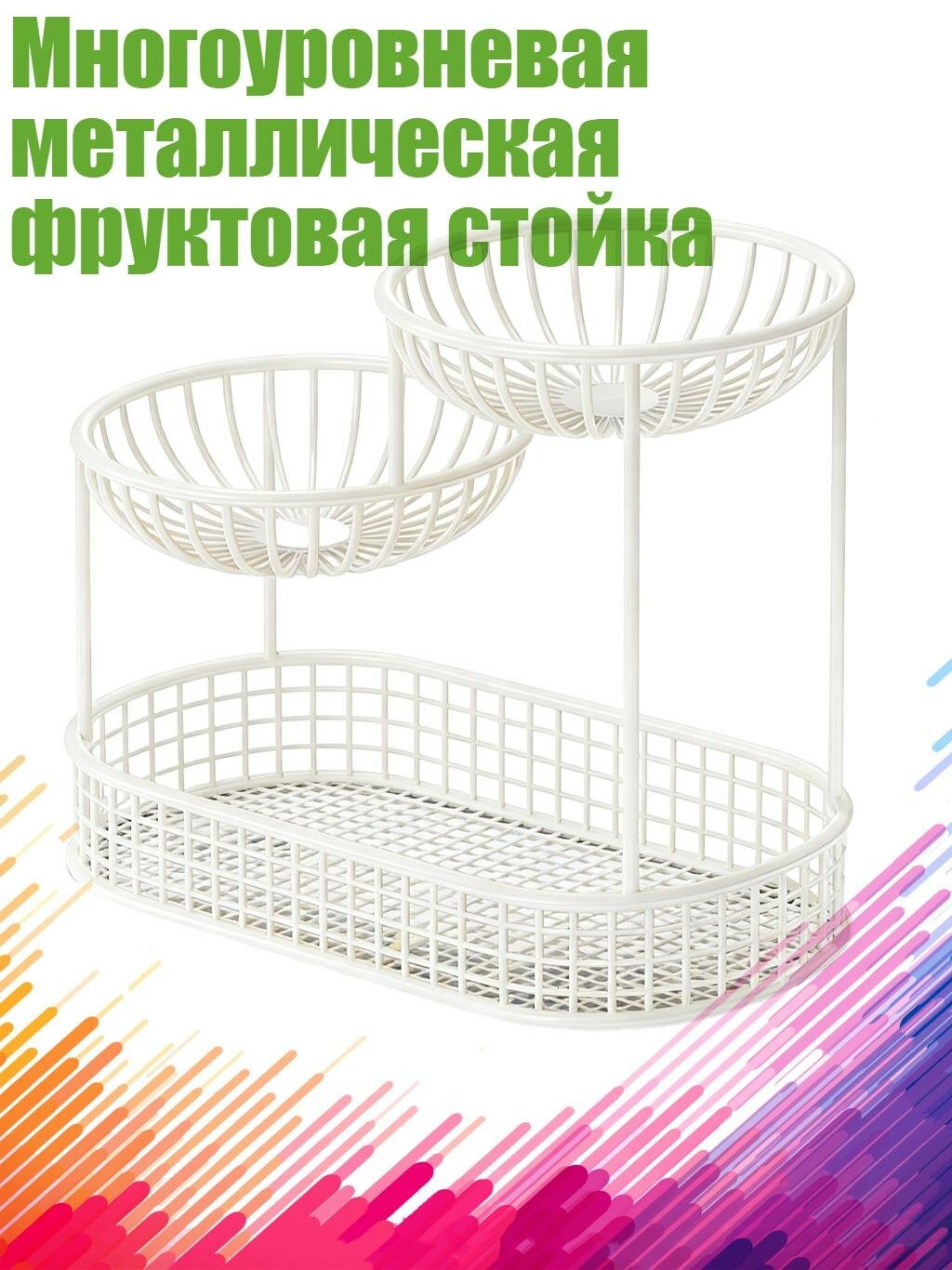 Многоуровневая металлическая фруктовая стойка, Белый - M
