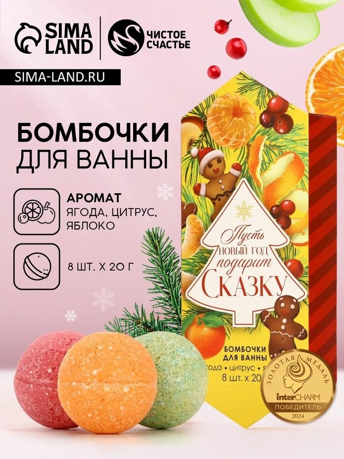 Бомбочки для ванны Сказка , аромат ягода, цитрус, яблоко, 8 20 г, Чистое счастье