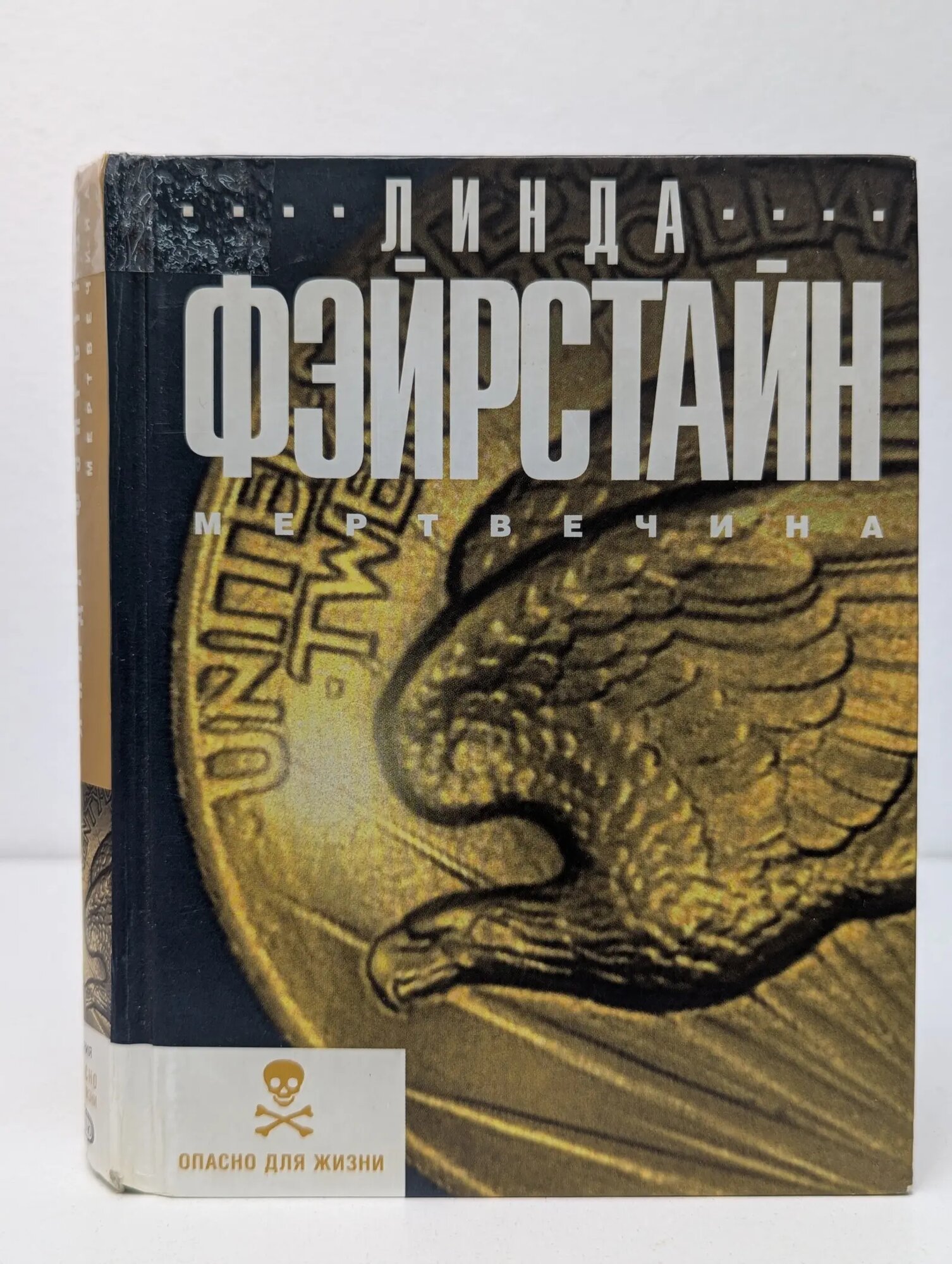 Опасно для жизни. Мертвечина Фэйрстайн Линда 2005