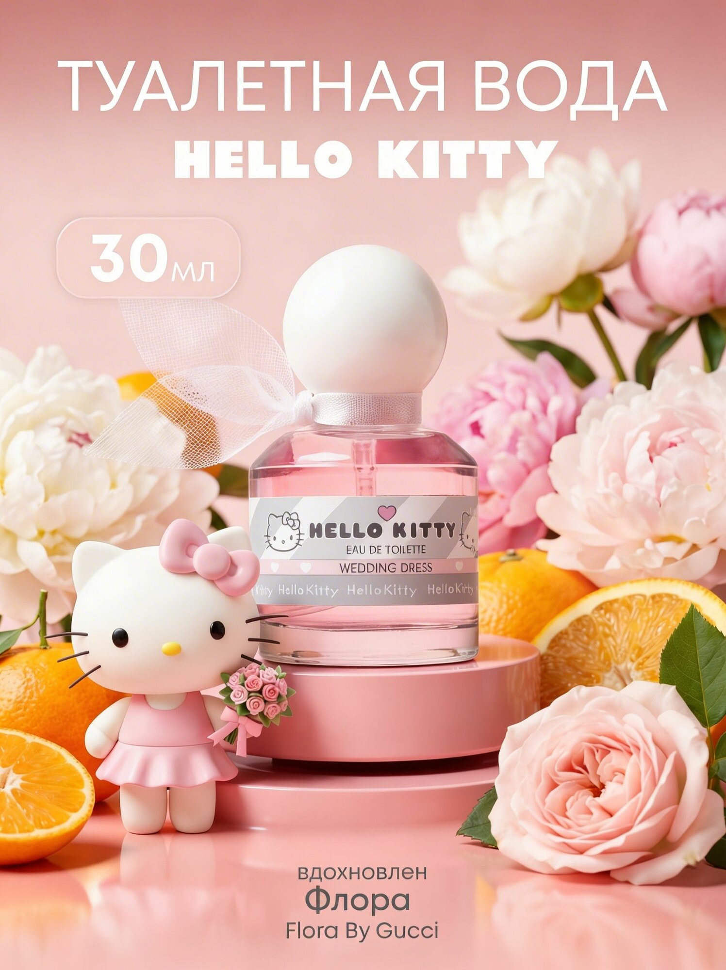 Туалетная вода Hello Kitty "WEDDING DRESS" 30 мл. женская