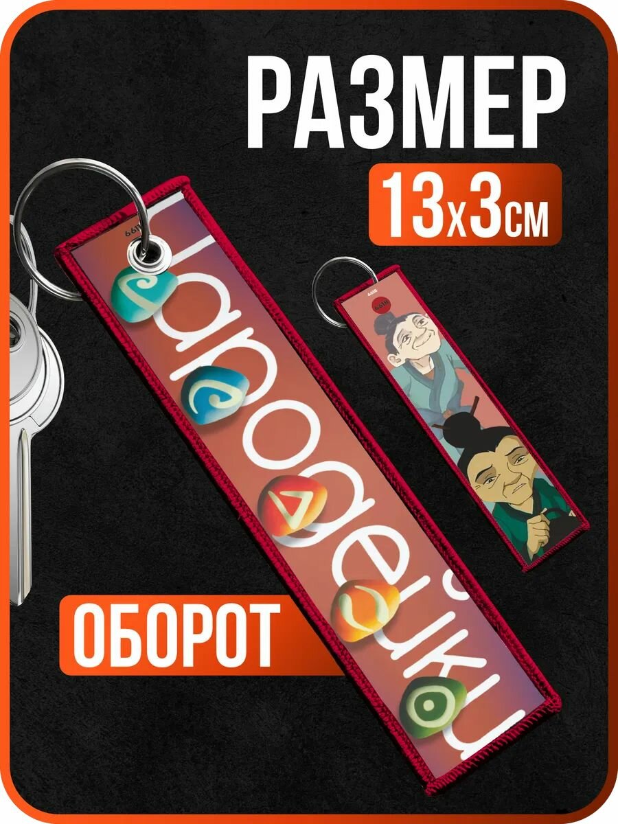 Брелок 1-я Наклейка, зеленый, красный, черный — фото 1