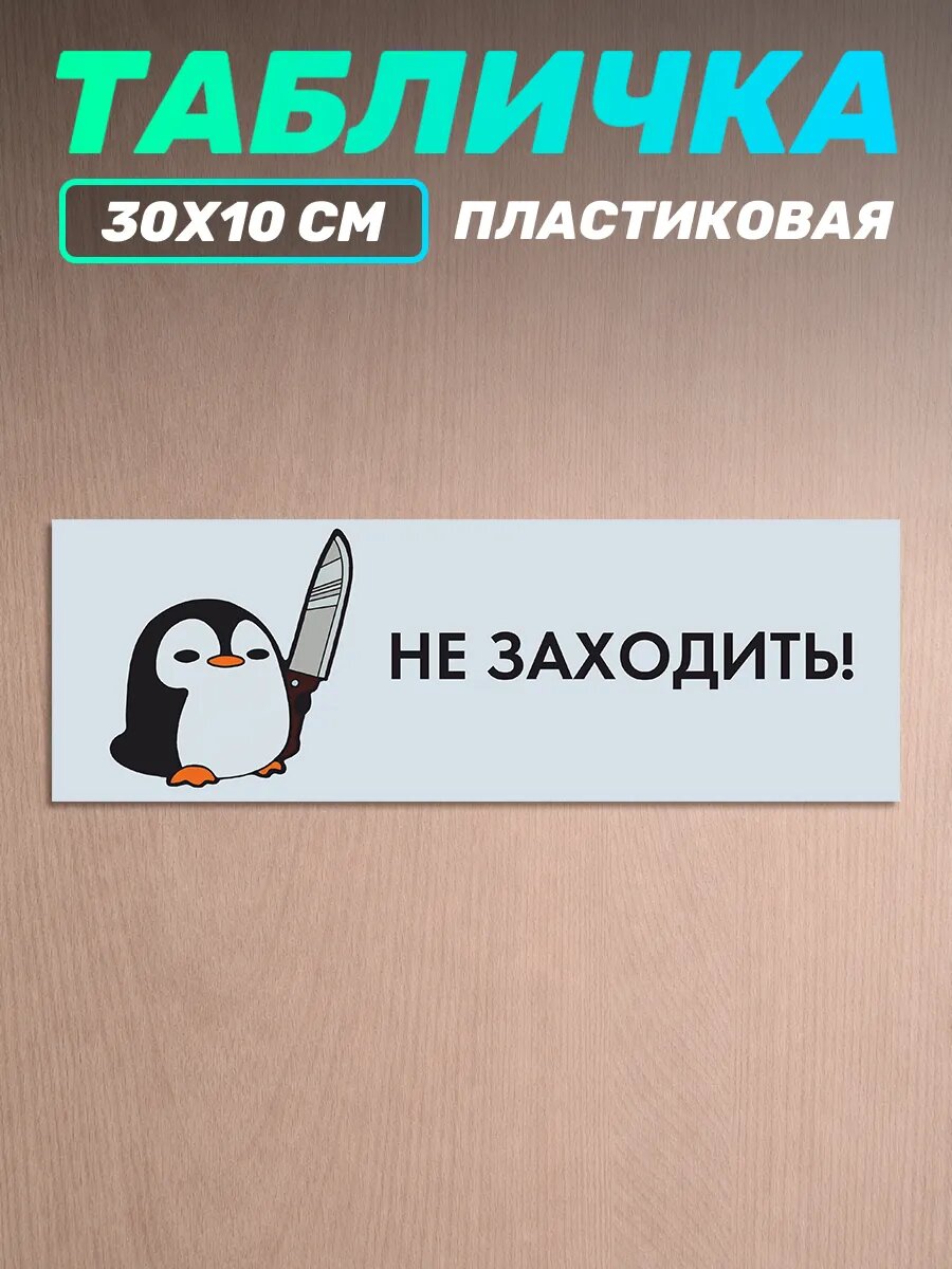 Табличка на дверь Не заходить