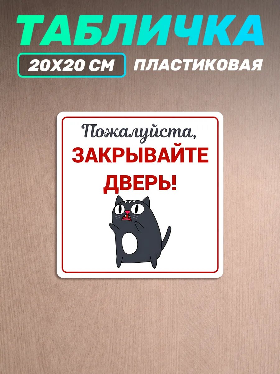 Табличка на дверь информационная Закрывайте дверь