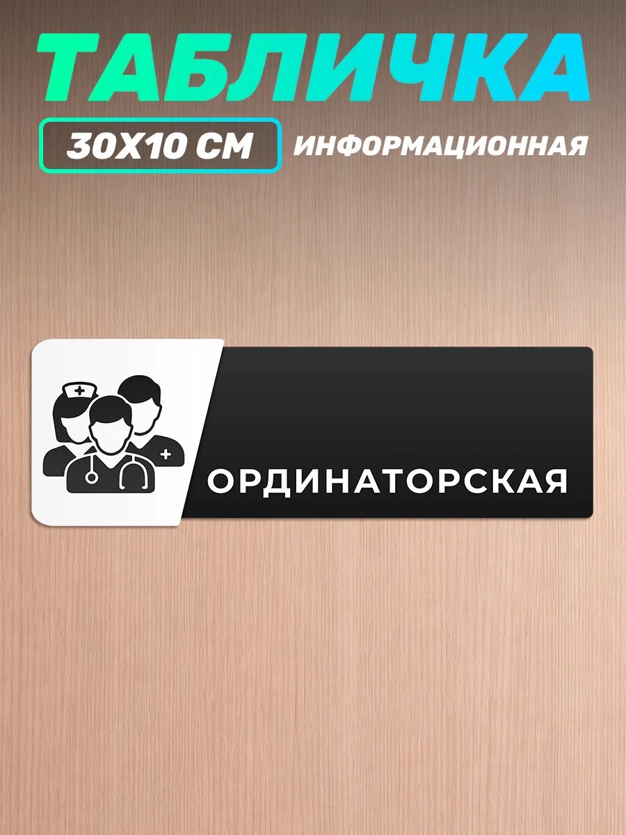 Табличка на дверь информационная Ординаторская