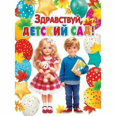 Плакат Мир открыток Здравствуй, детский сад! 446х602 мм