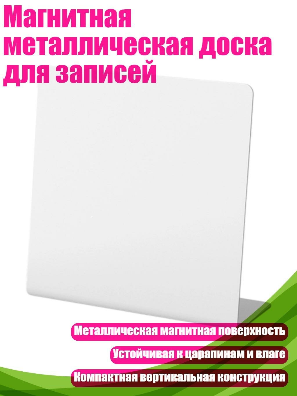 Магнитная металлическая доска для записей, 6