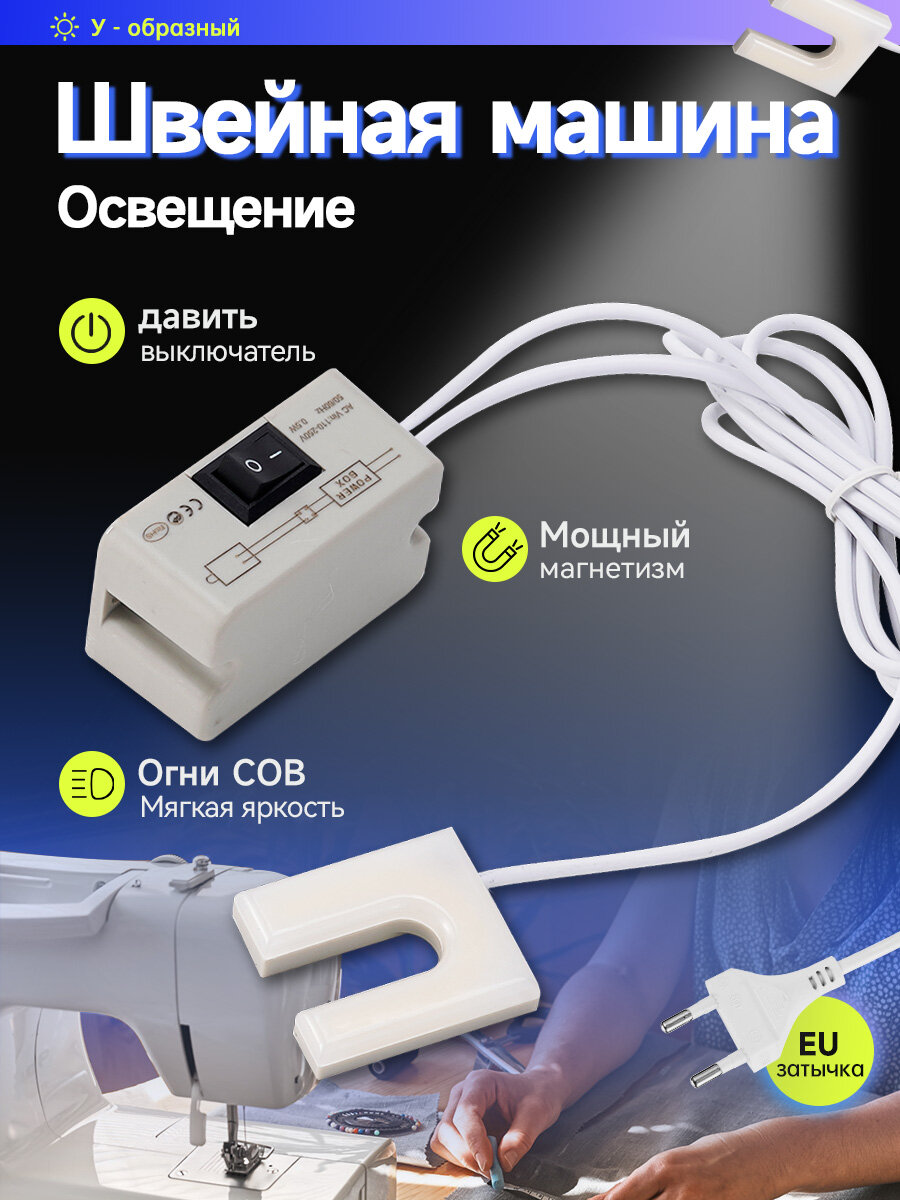 Светильник для швейной машины U-образная COB, магнитная, промышленная, яркая подсветка иглы