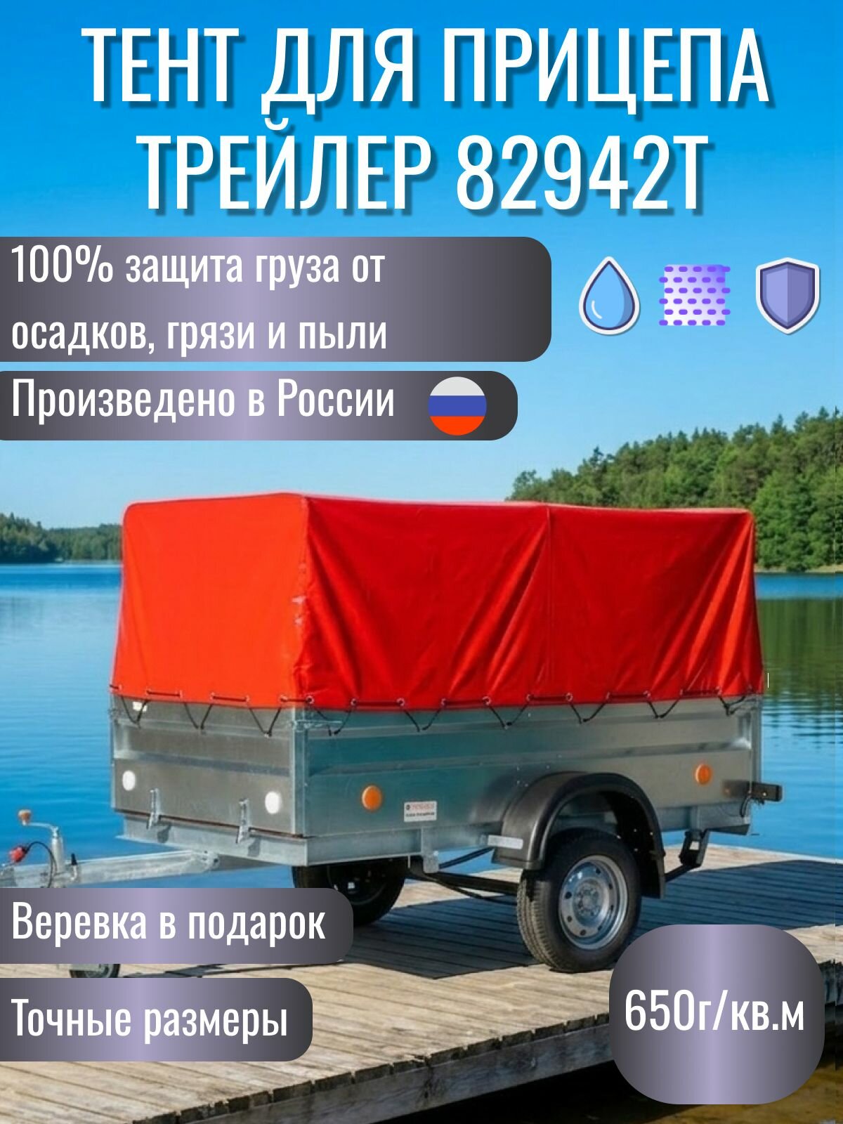 Тент для прицепа трейлер 82942Т 2460*1235*770, красный (650 г/кв. м двухсторонний ПВХ материал)
