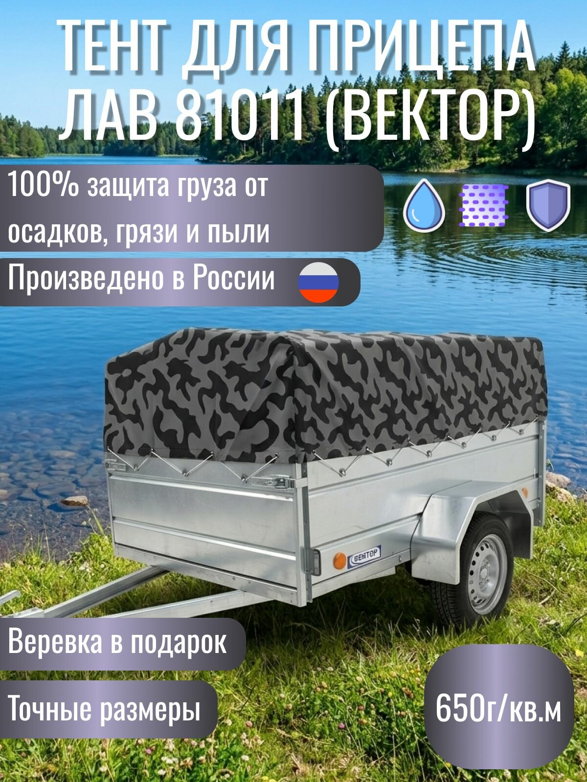 Тент для прицепа ЛАВ 81011 (вектор) 1960*1210*460мм, камуфляж 2х серый (550 г/кв. м двухсторонний материал)