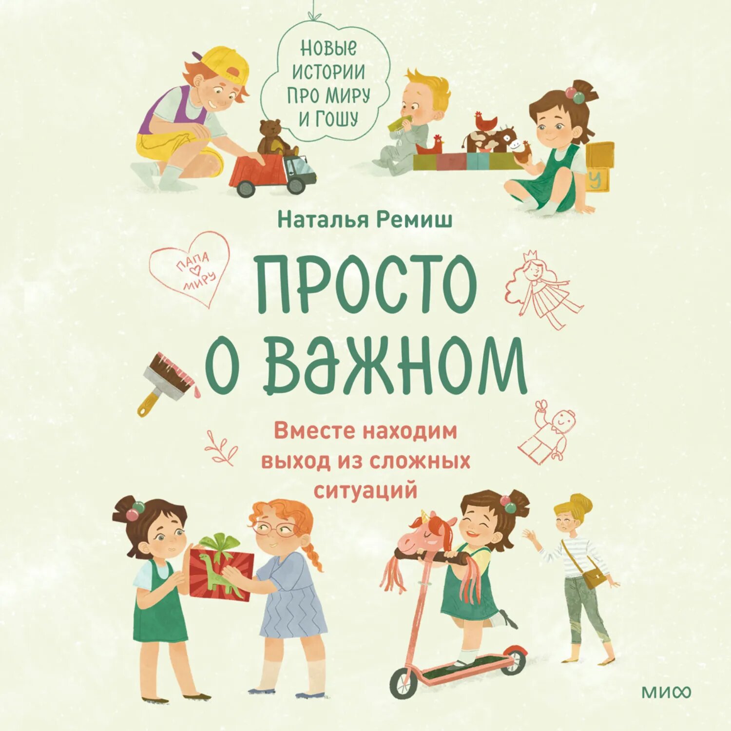 Просто о важном. Новые истории про Миру и Гошу. Вместе находим выход из сложных ситуаций [Аудиокнига]