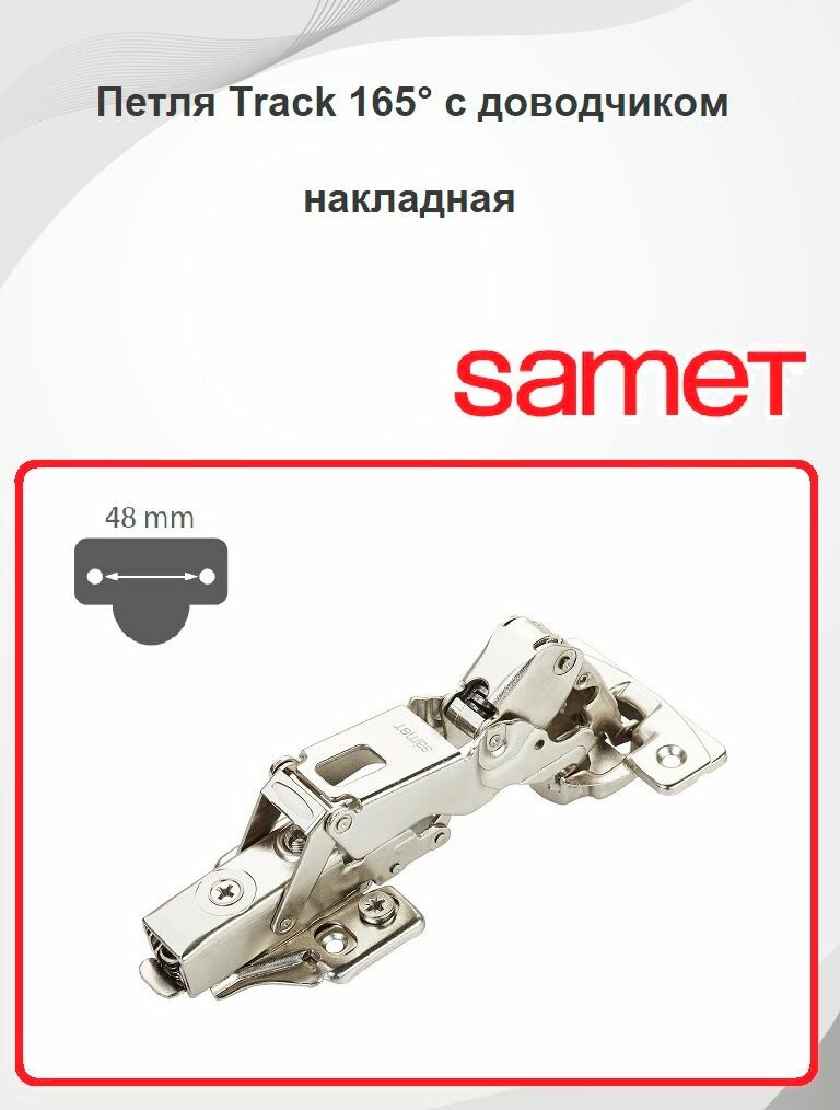 Мебельная петля с доводчиком TRACK, накладная, 165*, с ответной планкой - 2 шт.