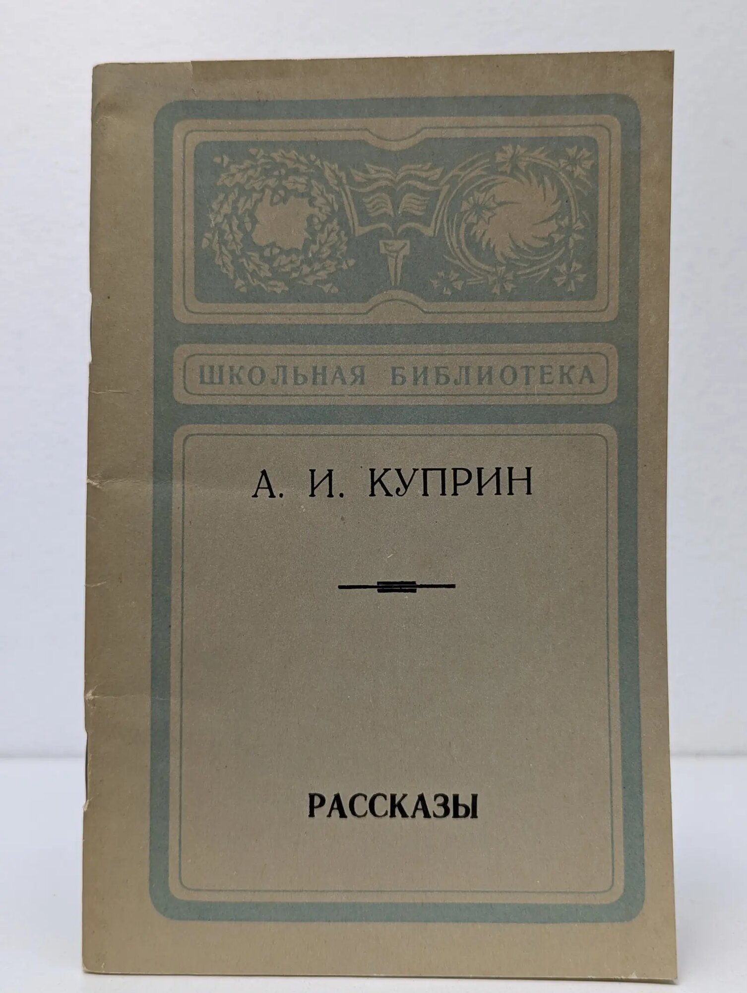 Школьная библиотека. А. И. Куприн. Рассказы. Куприн Александр Иванович 1976