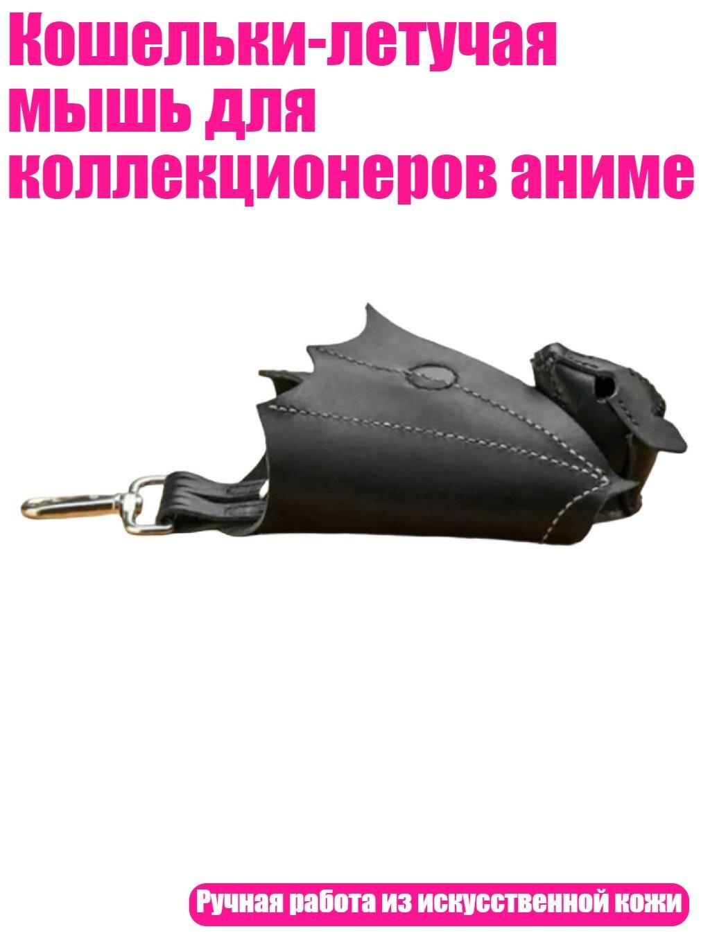 Кошельки-летучая мышь для коллекционеров аниме