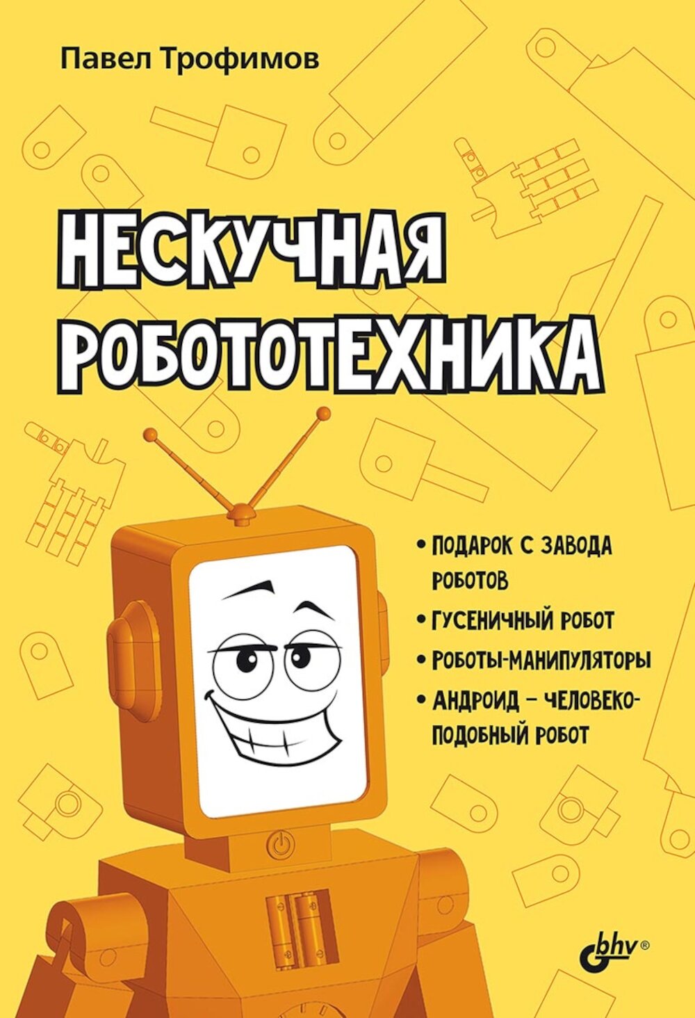 Нескучная робототехника. Трофимов П. А.