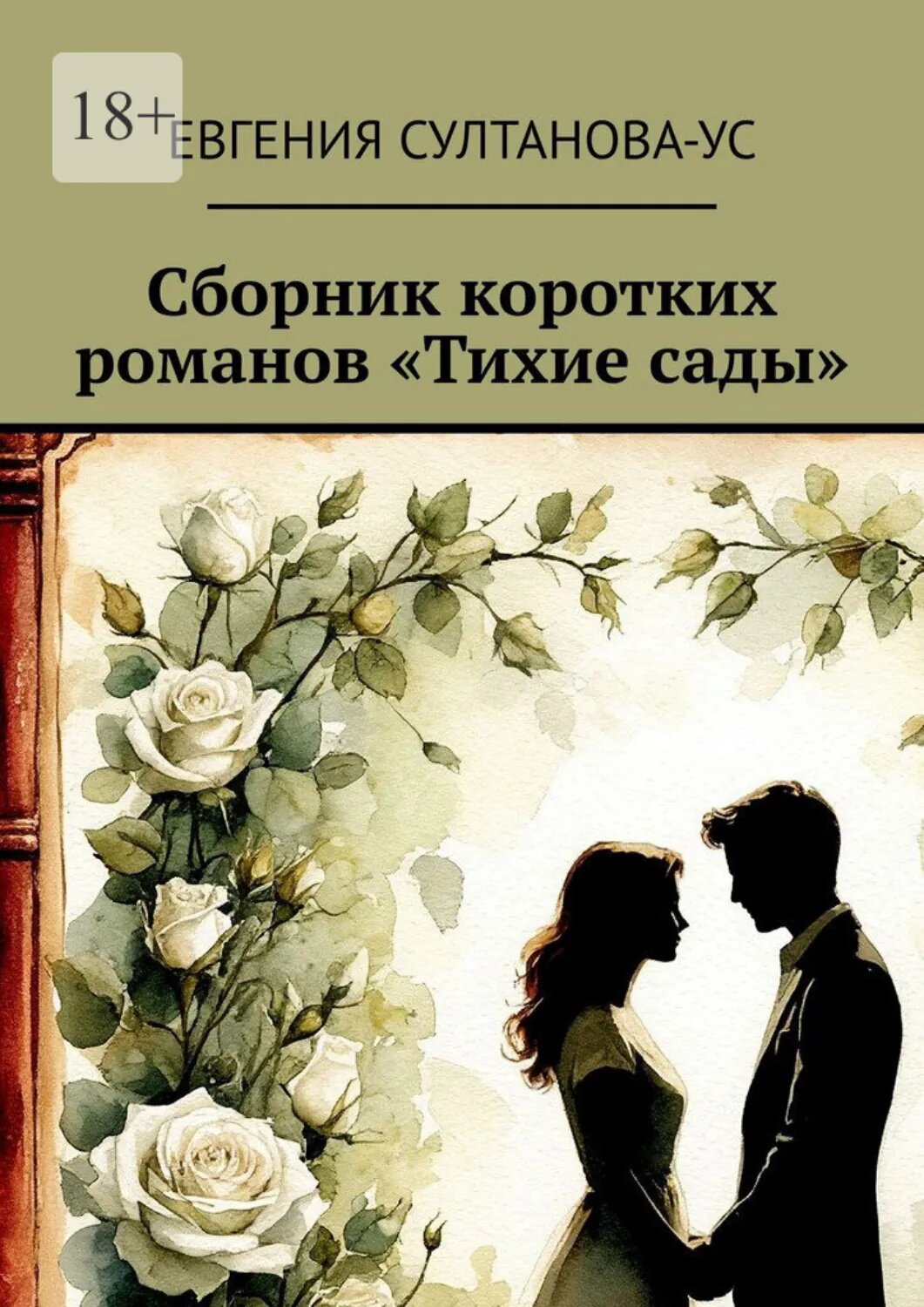 Сборник коротких романов «Тихие сады» [Цифровая книга]