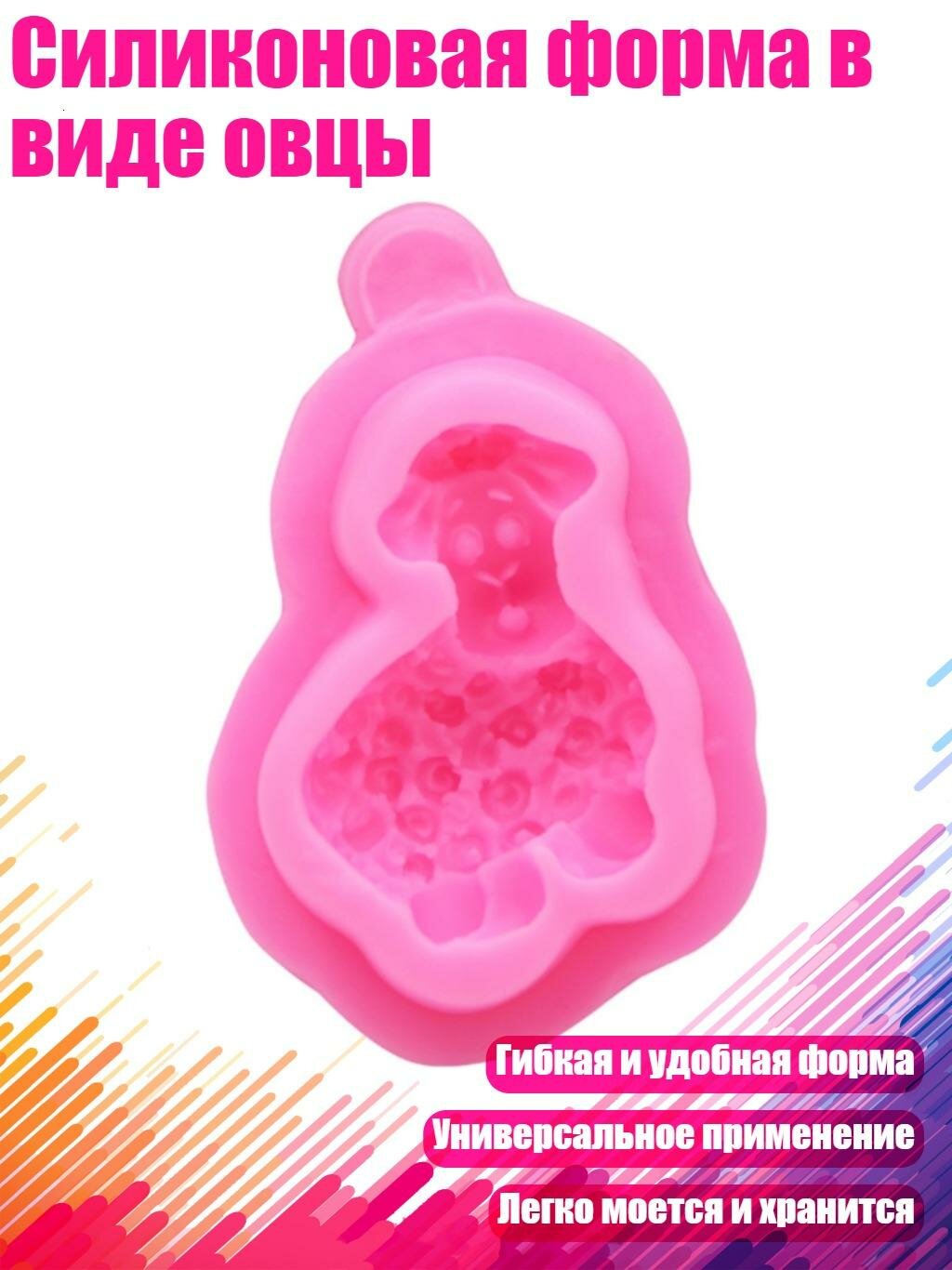 Силиконовая форма в виде овцы, Розовый