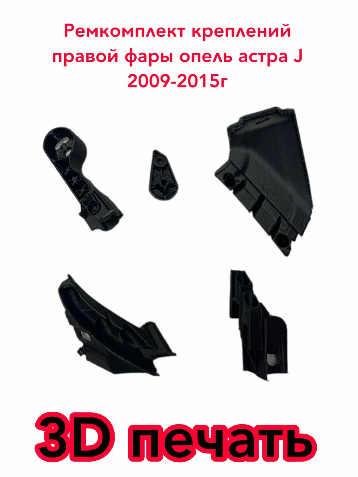 Ремкомплект креплений правой фары опель астра J 09-15г