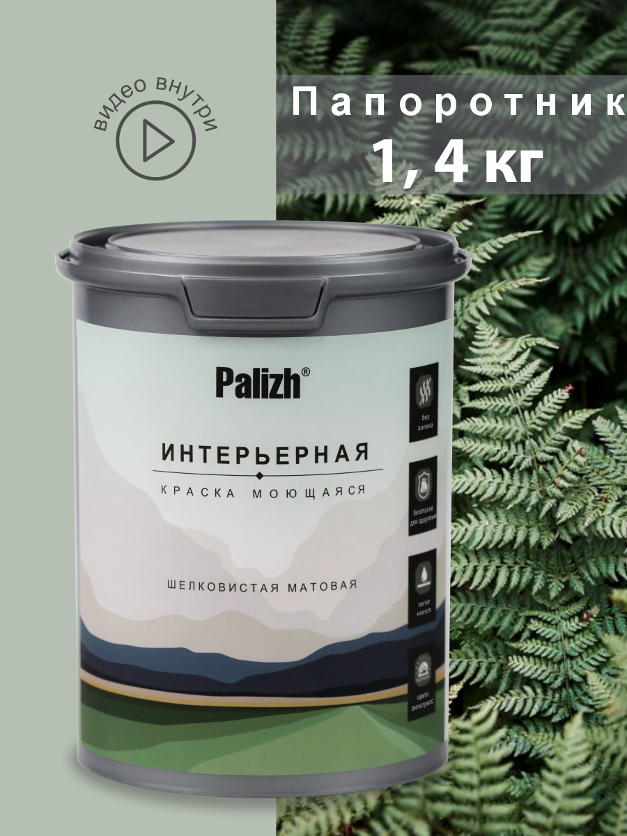 Акриловая краска для стен и потолков интерьерная без запаха моющаяся "Palizh" Папоротник 1,4 кг