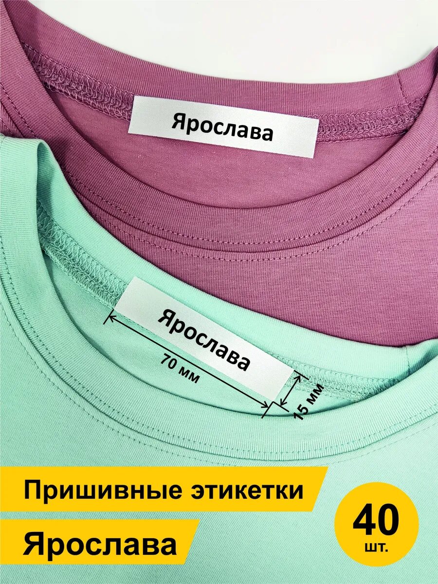 Пришивные этикетки для одежды с именем Ярослава